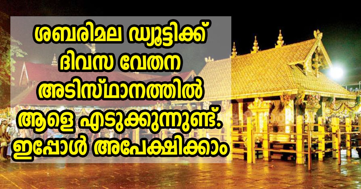 Travancore Devaswom Board (TDB) Notification 2019 Daily Wages Job at ... Travancore Devaswom Board (TDB) Notification 2019 Daily Wages Job at ...