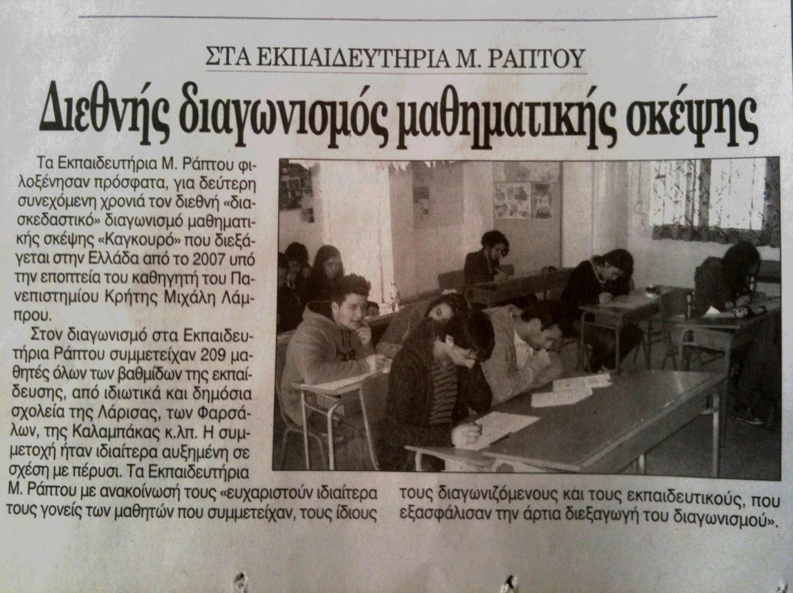 EΚΠΑΙΔΕΥΤΗΡΙΑ Μ.Ν.ΡΑΠΤΟΥ: 2012