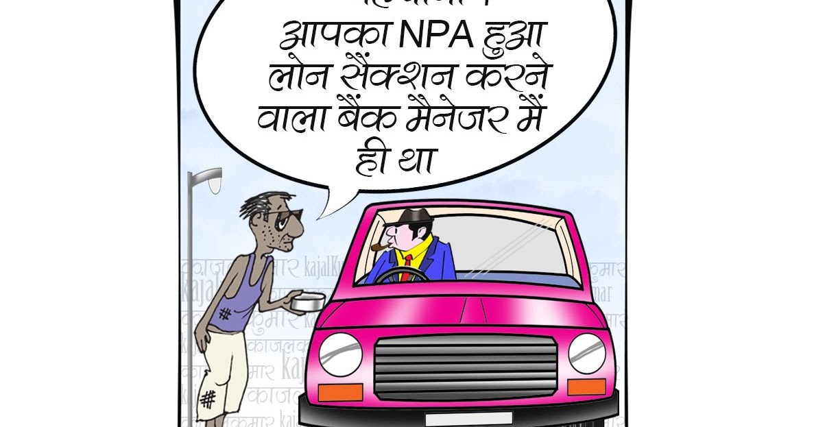 Kajal Kumar's Cartoons काजल कुमार के कार्टून: कार्टून :- पेचान कौन