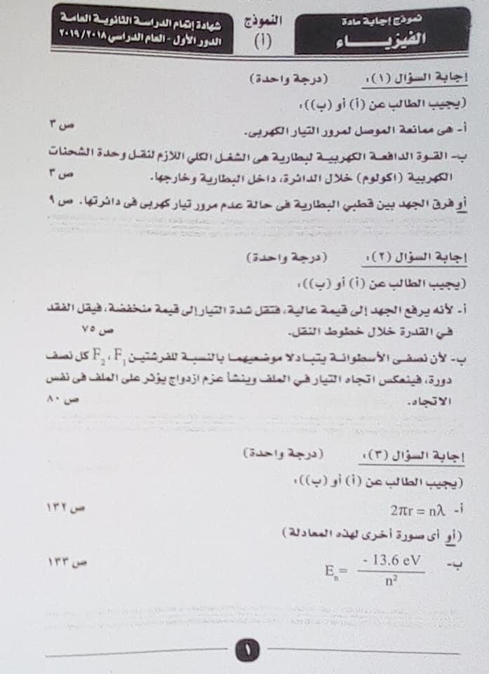 النموذج الرسمي لاجابة الفيزياء للثانوية العامة 2019