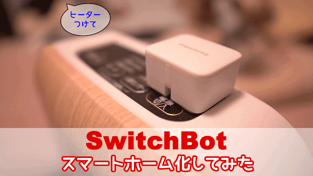 SwitchBotでスマートホーム化したらとても便利だった！-ぽちログ