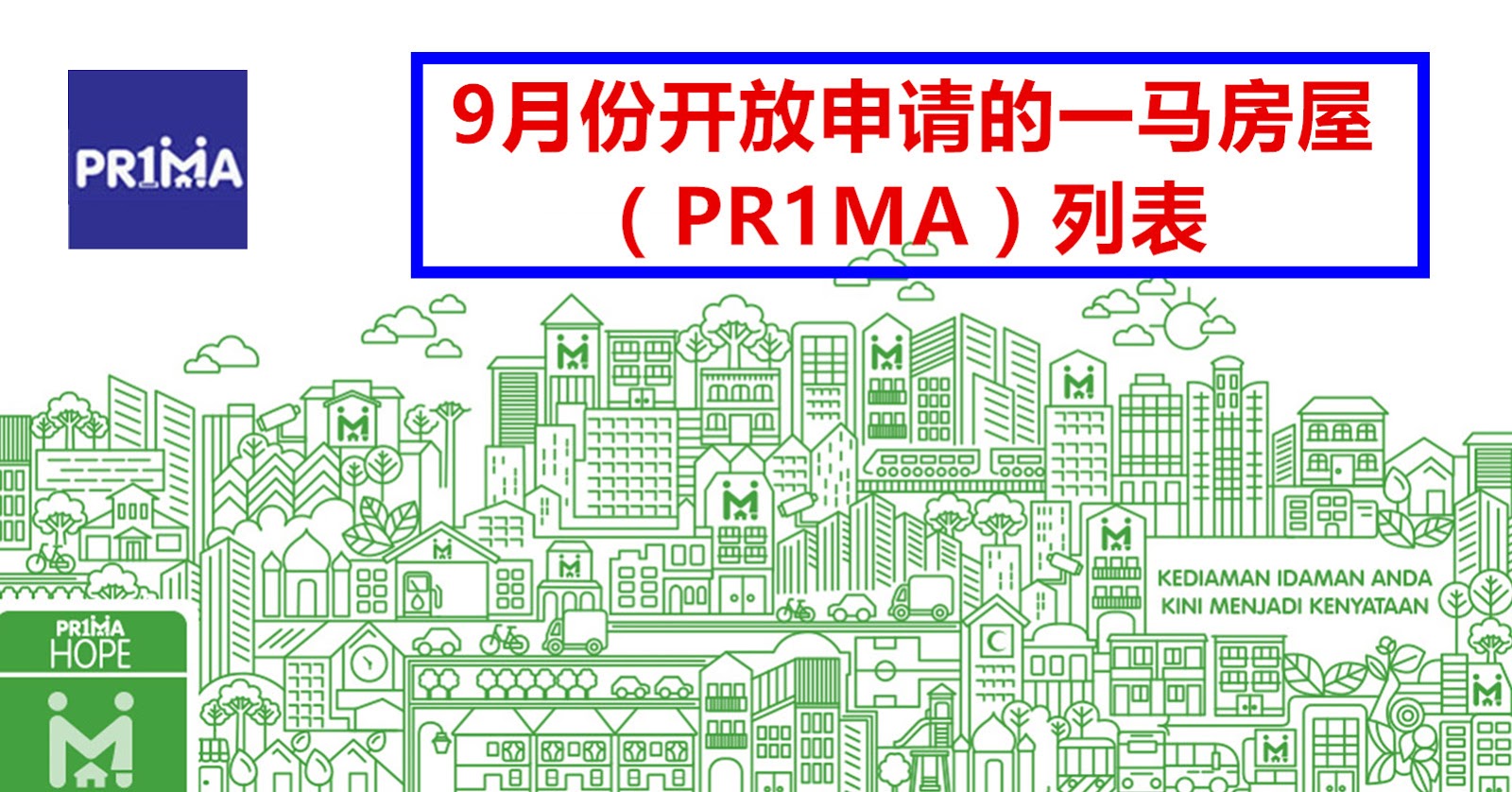 9月份开放申请的一马房屋计划列表（PR1MA）