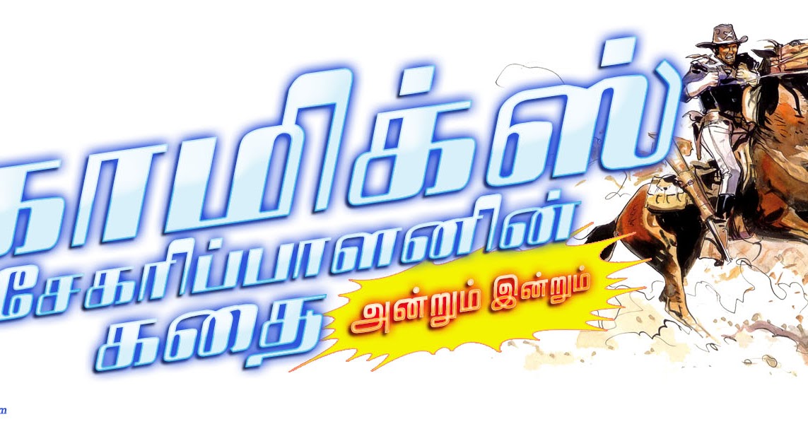 Tamil Comic Series: காமிக்ஸ் சேகரிப்பாளனின் கதை - அன்றும் / இன்றும்