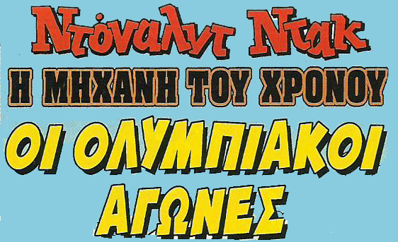 Comics-memories: Η μηχανη του χρονου-Ολυμπιακοι αγωνες