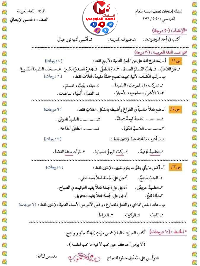 اسئلة ونماذج نصف السنه لمادة قواعد اللغه العربيه للخامس الابتدائي من