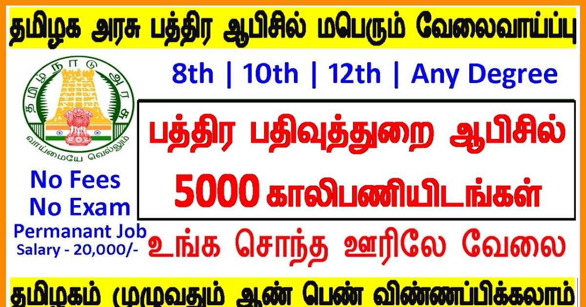 தமிழக அரசு பத்திர ஆபிசில் மபெரும் வேலைவாய்ப்பு | TamilNadu Registration ...