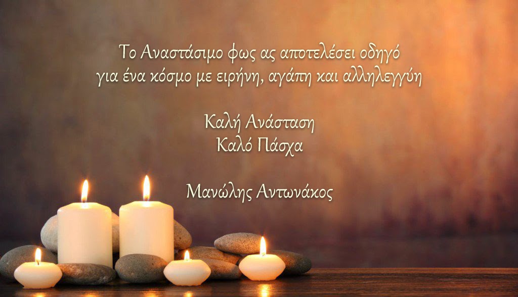 ΕΥΧΕΣ ΑΠΟ ΤΟΝ ΜΑΝΩΛΗ ΑΝΤΩΝΑΚΟ ~ ΒΕΛΑΝΙΔΙΑ