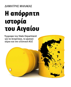 Η απόρρητη ιστορία του Αιγαίου - Triklopodia