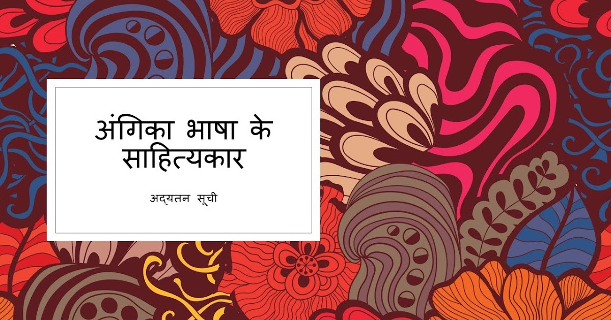 अंगिका केरऽ लेखक आरो कवि : Angika Litterateur | Angika Sahityakar ...