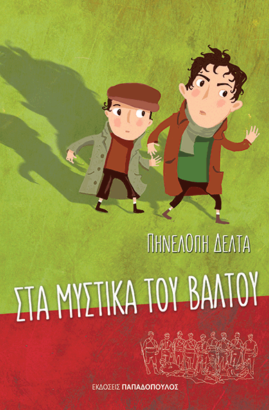 ΣΤΑ ΜΥΣΤΙΚΑ ΤΟΥ ΒΑΛΤΟΥ - ΠΗΝΕΛΟΠΗ ΔΕΛΤΑ (ΕΚΔΟΣΕΙΣ ΠΑΠΑΔΟΠΟΥΛΟΣ) ~ The ...