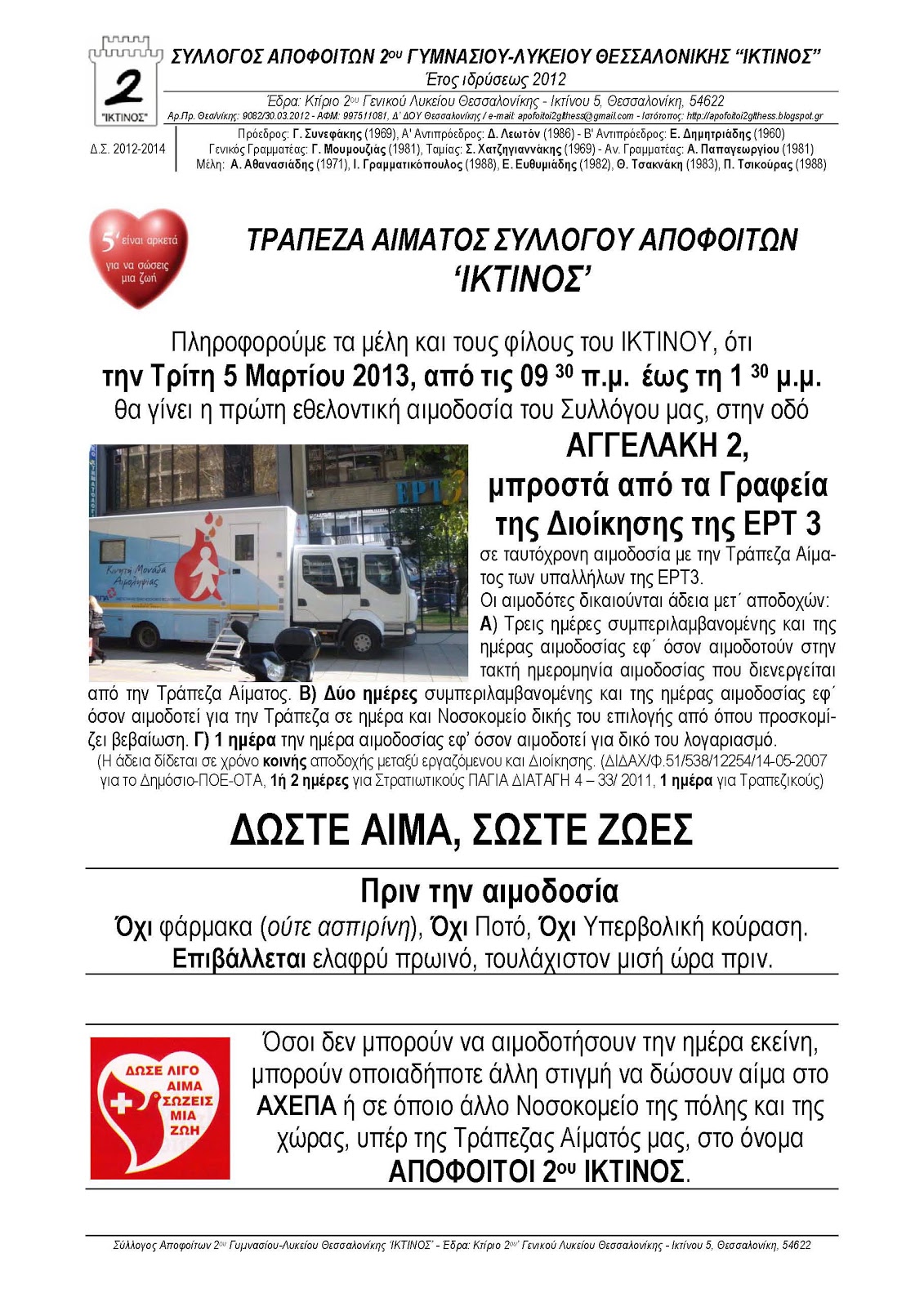 ΙΚΤΙΝΟΣ ΣΥΛΛ ΑΠΟΦΟΙΤΩΝ 2ου ΓΥΜΝ - ΛΥΚ ΘΕΣ/ΝΙΚ