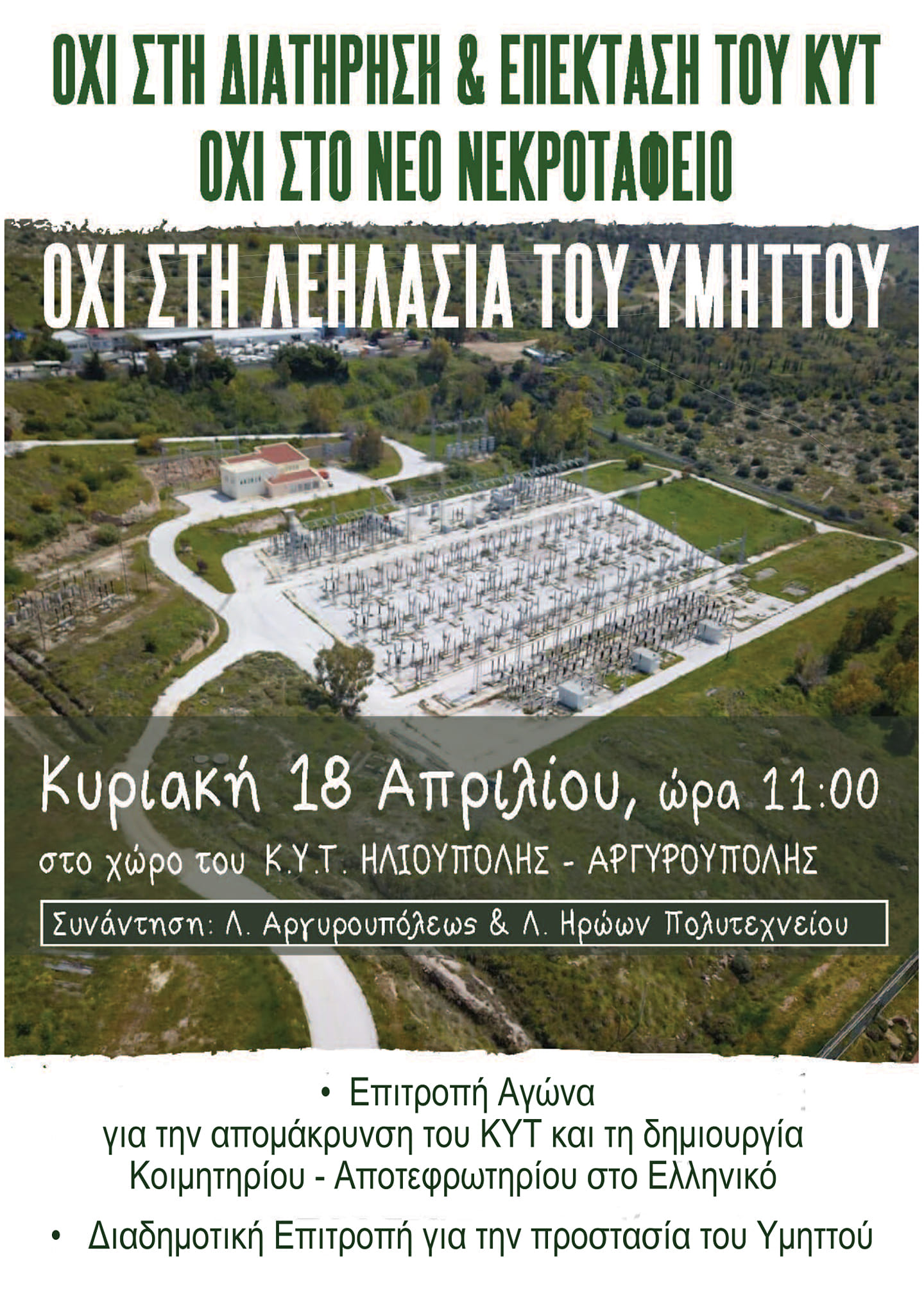 ΔΙΑΜΑΡΤΥΡΙΑ ΕΝΑΝΤΙΑ σε ΚΥΤ & ΝΕΟ ΝΕΚΡΟΤΑΦΕΙΟ στον ΥΜΗΤΤΟ