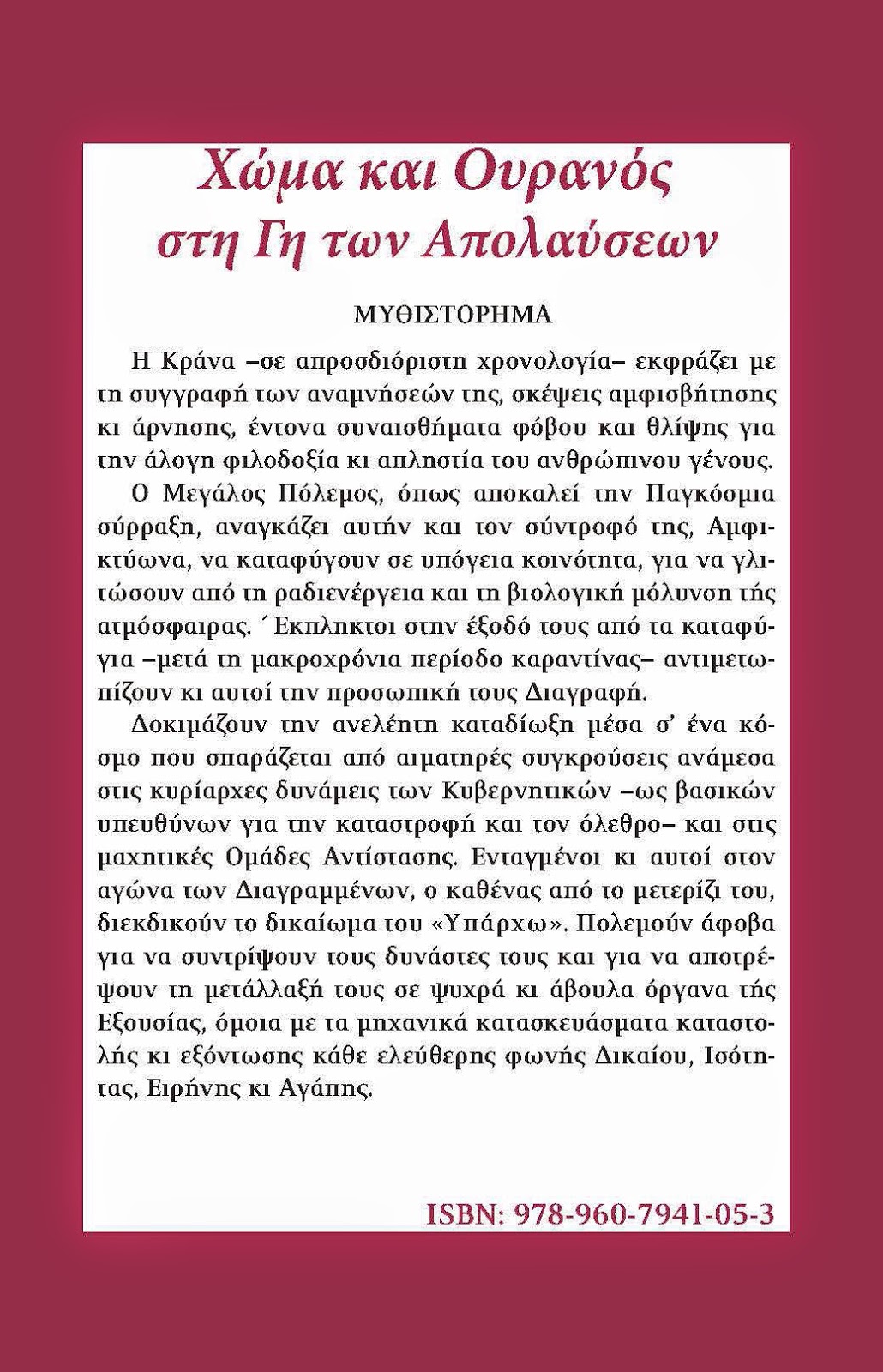Μεταρρύθμισις: ΕΚΔΟΣΕΙΣ ΒΟΓΙΑΤΖΗ: ΜΥΘΙΣΤΟΡΗΜΑ «ΧΩΜΑ ΚΑΙ ΟΥΡΑΝΟΣ ΣΤΗ ΓΗ ...
