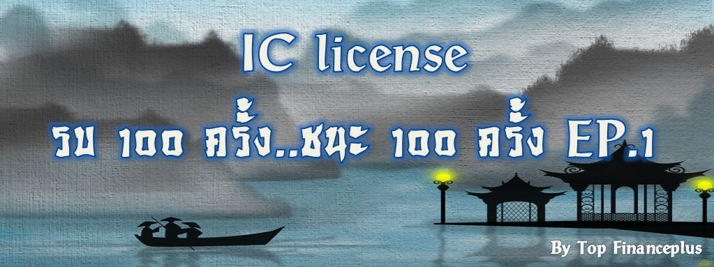ติวสอบ IC License เข้าใจง่าย: IC License [รบ 100 ครั้ง ชนะ 100 ครั้ง] ep.1