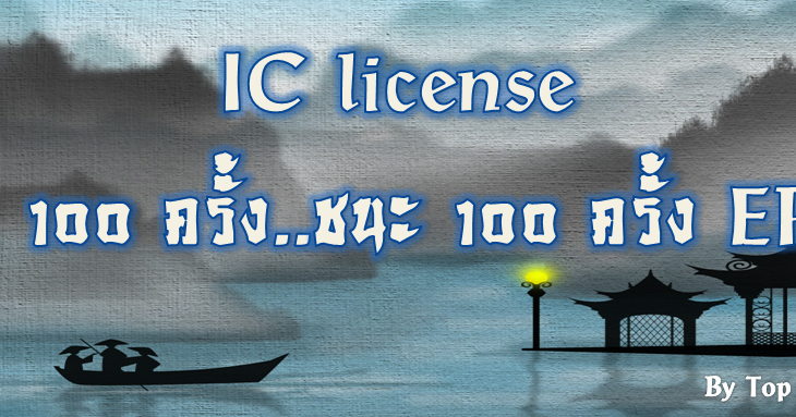 ติวสอบ IC License เข้าใจง่าย: IC License [รบ 100 ครั้ง ชนะ 100 ครั้ง] ep.1