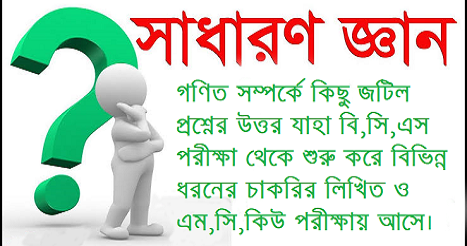 গণিত সম্পর্কে কিছু জটিল প্রশ্নের উত্তর যাহা বি,সি,এস পরীক্ষা থেকে শুরু ...