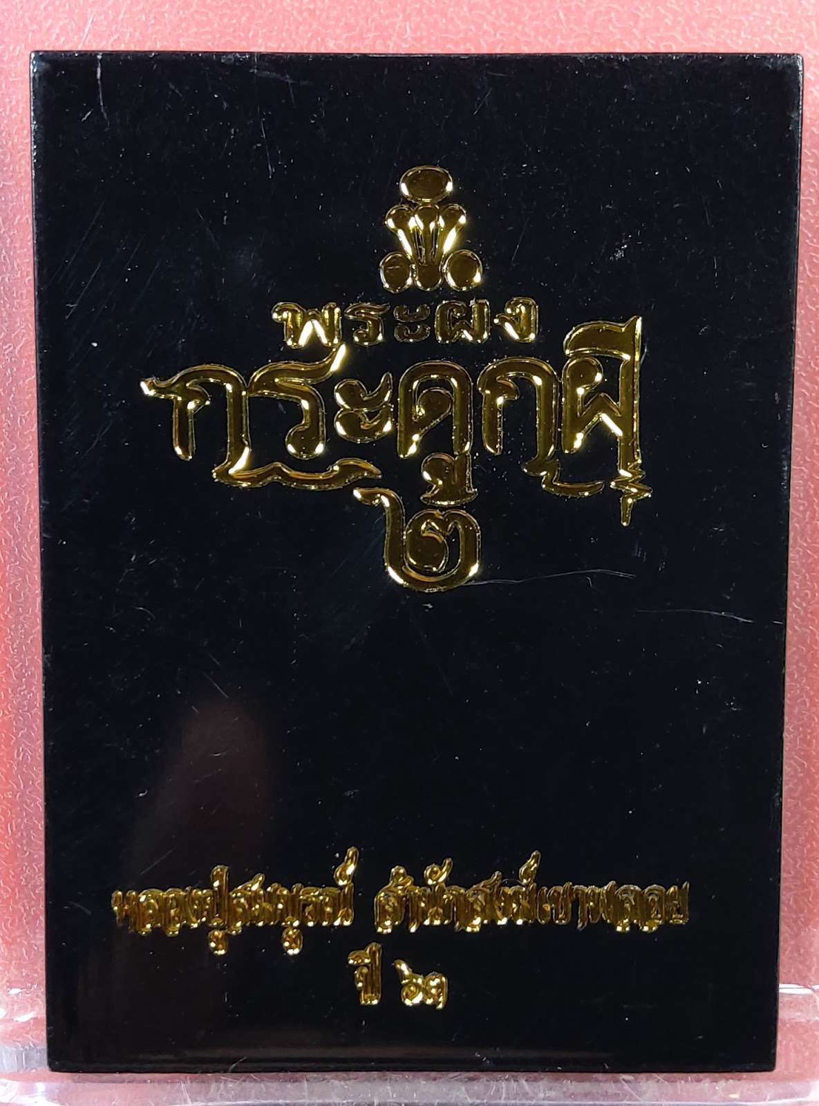 CHAI_AMULET: 2nd batch Pan Neng Kradook Pee (Green), LP Somboon, Samnak ...