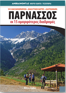 AMFIKLIA-Αμφίκλεια: ΠΑΡΝΑΣΣΟΣ - Οι 15 ομορφότερες διαδρομές
