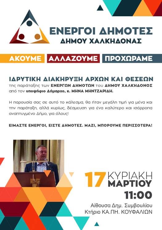 ΕΝΕΡΓΟΙ ΔΗΜΟΤΕΣ ΧΑΛΚΗΔΟΝΟΣ: ΠΡΟΓΡΑΜΜΑ ΕΠΙΣΚΕΨΕΩΝ