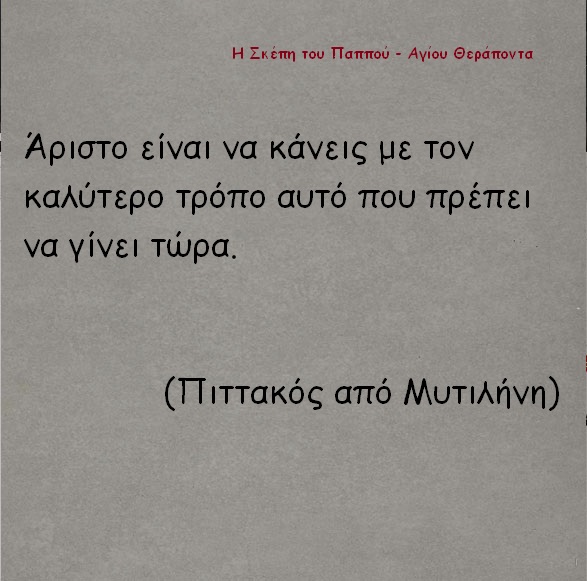 ΕΙΠΕ ΓΕΡΩΝ...: ΑΠΟΦΘΕΓΜΑΤΑ ΓΝΩΜΙΚΑ ΡΗΤΑ ΜΕΓΑΛΩΝ ΑΝΔΡΩΝ