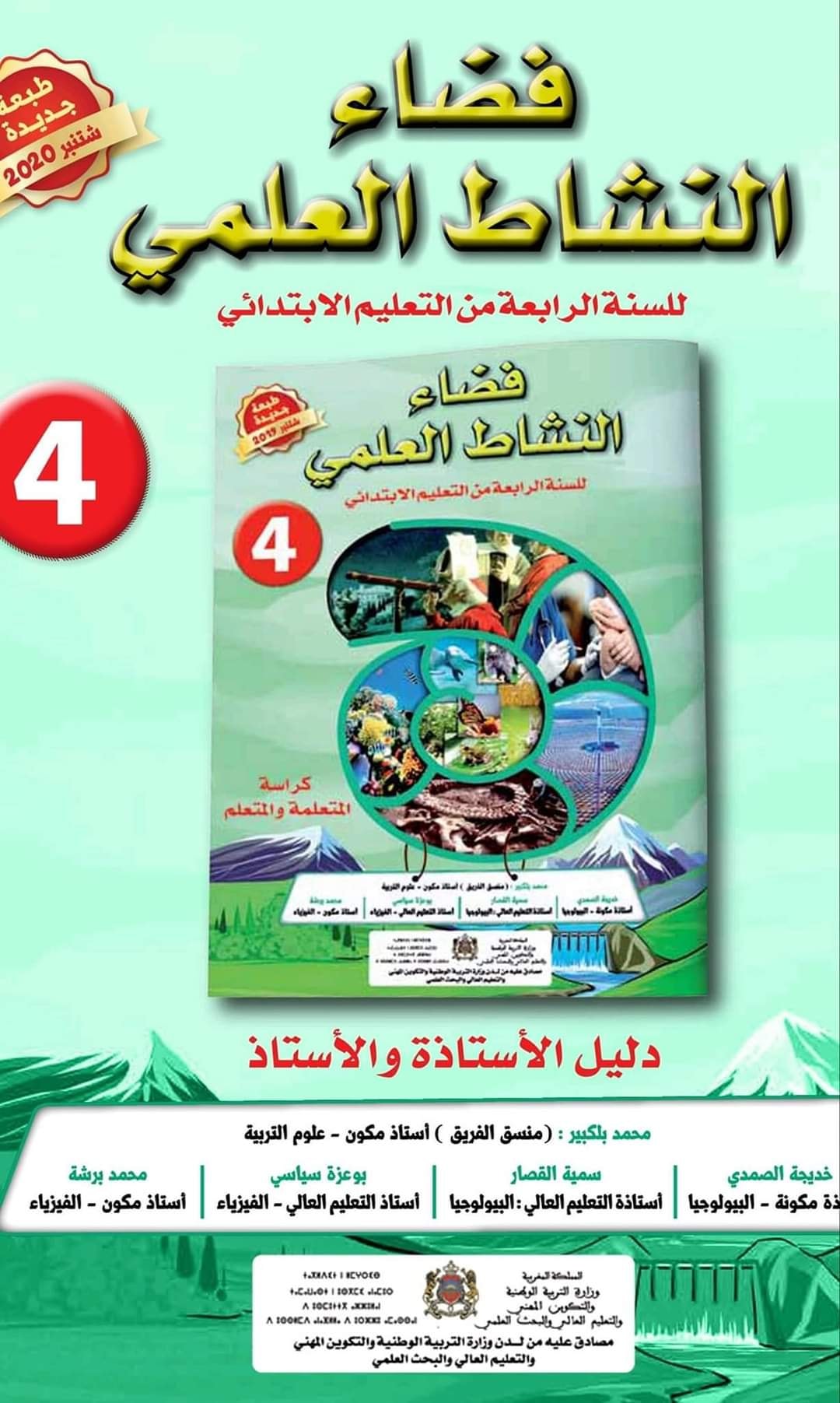جديد دليل الأستاذ فضاء النشاط العلمي المستوى الرابع طبعة شتنبر 2020