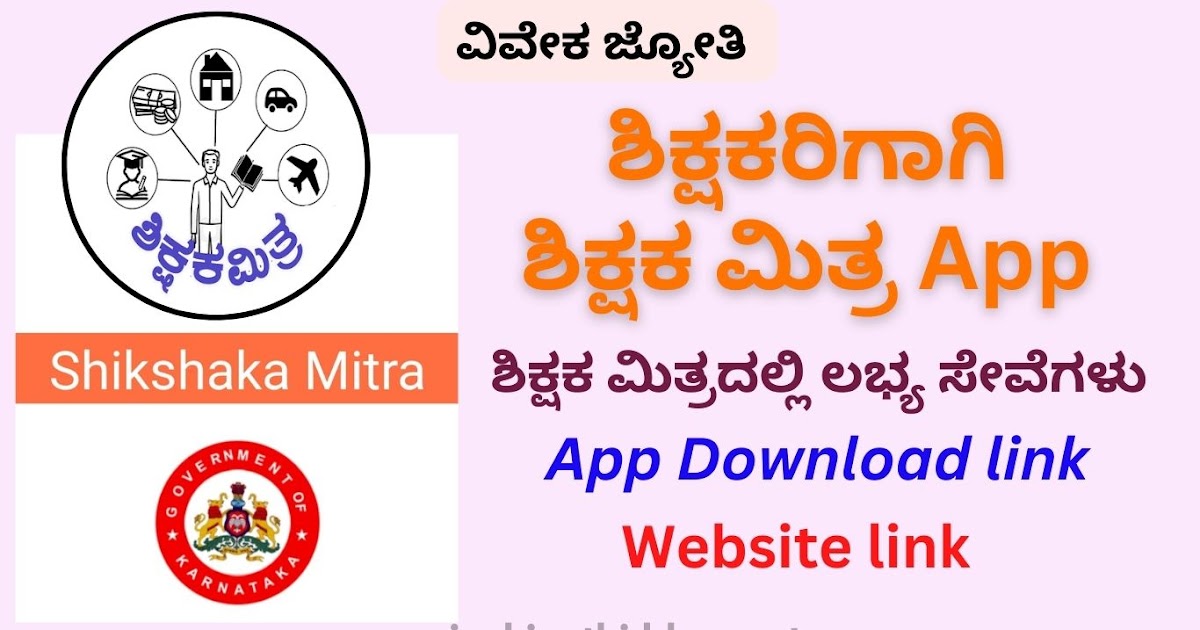 ಶಿಕ್ಷಕರಿಗಾಗಿ 'ಶಿಕ್ಷಕ ಮಿತ್ರ ಆ್ಯಪ್‌' | Shiksha Mitra App ವಿವೇಕ ಜ್ಯೋತಿ