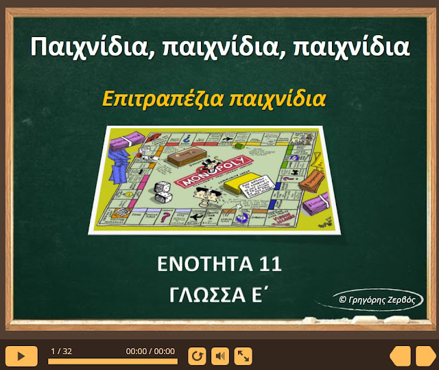 ΔΗΜΟΤΙΚΟ ΣΧΟΛΕΙΟ ΟΣΣΑΣ: Τα επιτραπέζια παιχνίδια
