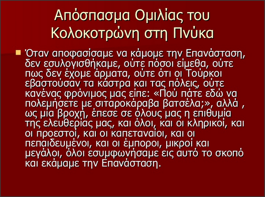 ΚΩΣΤΑΣ ΜΕΣΑΖΟΣ: O ΘΕΟΔΩΡΟΣ ΚΟΛΟΚΟΤΡΩΝΗΣ ΣΤΗΝ ΠΝΥΚΑ (1838)