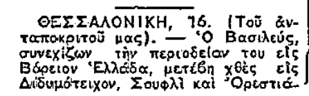 ΒΑΣΙΛΕΙΑ - ΕΘΝΑΡΧΙΑ : ΒΑΣΙΛΙΚΗ ΠΕΡΙΟΔΕΙΑ ΣΤΗΝ ΒΟΡΕΙΟ ΕΛΛΑΔΑ