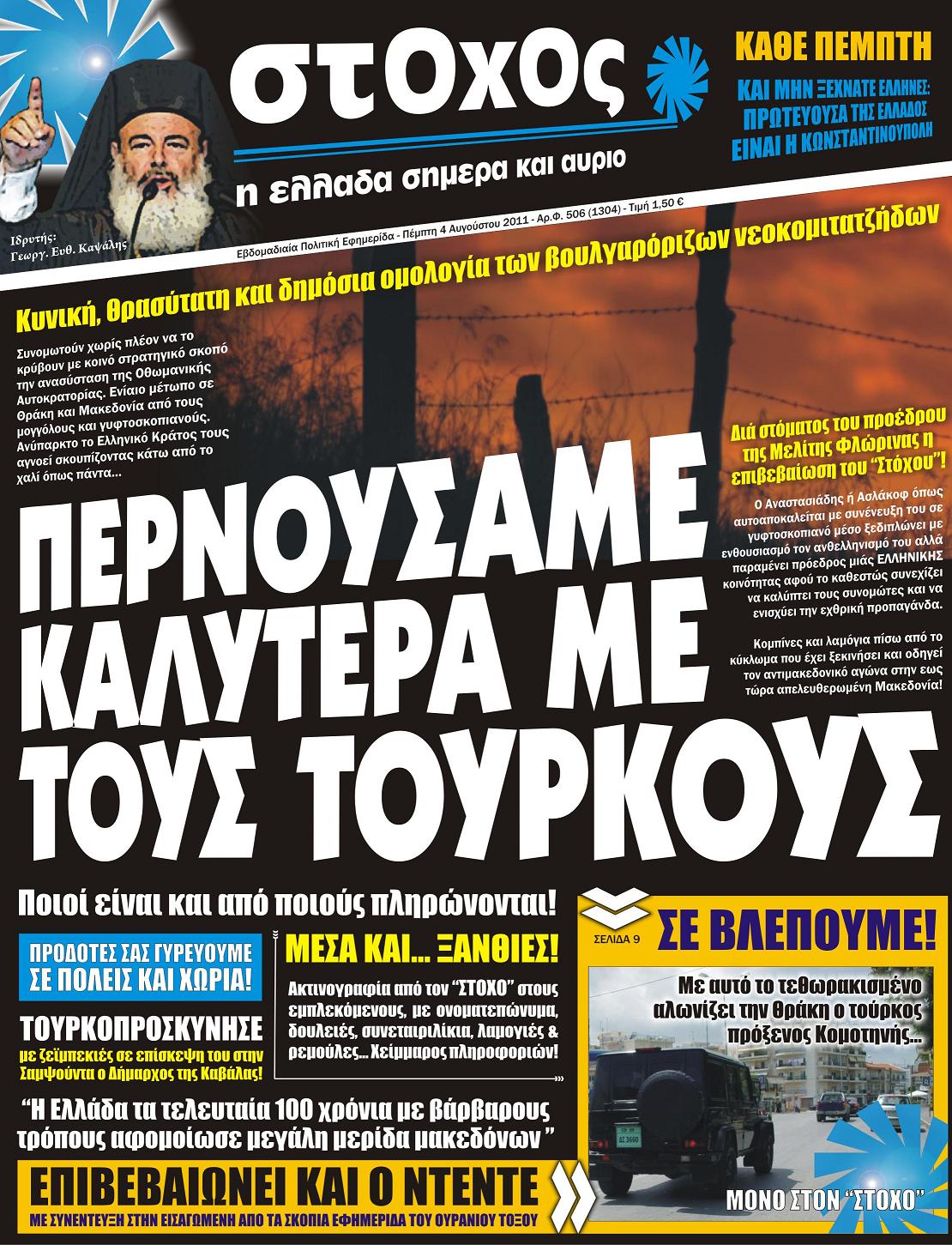 ΑΚΤΙΝΟΓΡΑΦΙΑ ΤΟΥ "ΣΤΟΧΟΥ" ΣΤΟΥΣ ΣΥΝΟΜΩΤΕΣ / ΕΦΗΜΕΡΙΔΑ "ΣΤΟΧΟΣ" ΠΕΜΠΤΗ 4 ...
