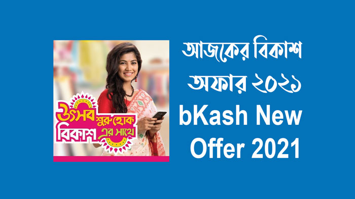 30+ bKash Offer 2023 - বিকাশ অফার ২০২৩ এইমাত্র পাওয়া | Ordinary IT