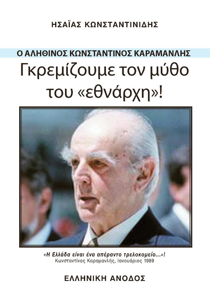 ΕΔΩ ΣΥΝΤΑΓΜΑ WEBTV: Τίτλος βιβλίου: «ΓΚΡΕΜΙΖΟΥΜΕ ΤΟΝ ΜΥΘΟ ΤΟΥ «ΕΘΝΑΡΧΗ ...