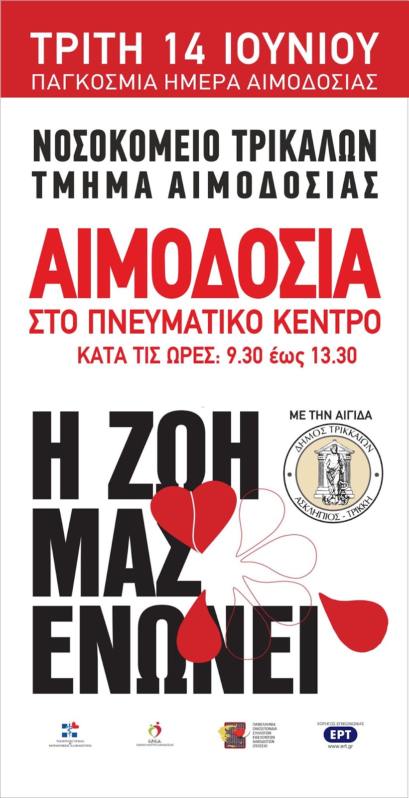 ΦΑΡΜΑΚΕΥΤΙΚΟΣ ΣΥΛΛΟΓΟΣ ΤΡΙΚΑΛΩΝ: ΠΡΟΣΚΛΗΣΗ ΣΕ ΑΙΜΟΔΟΣΙΑ