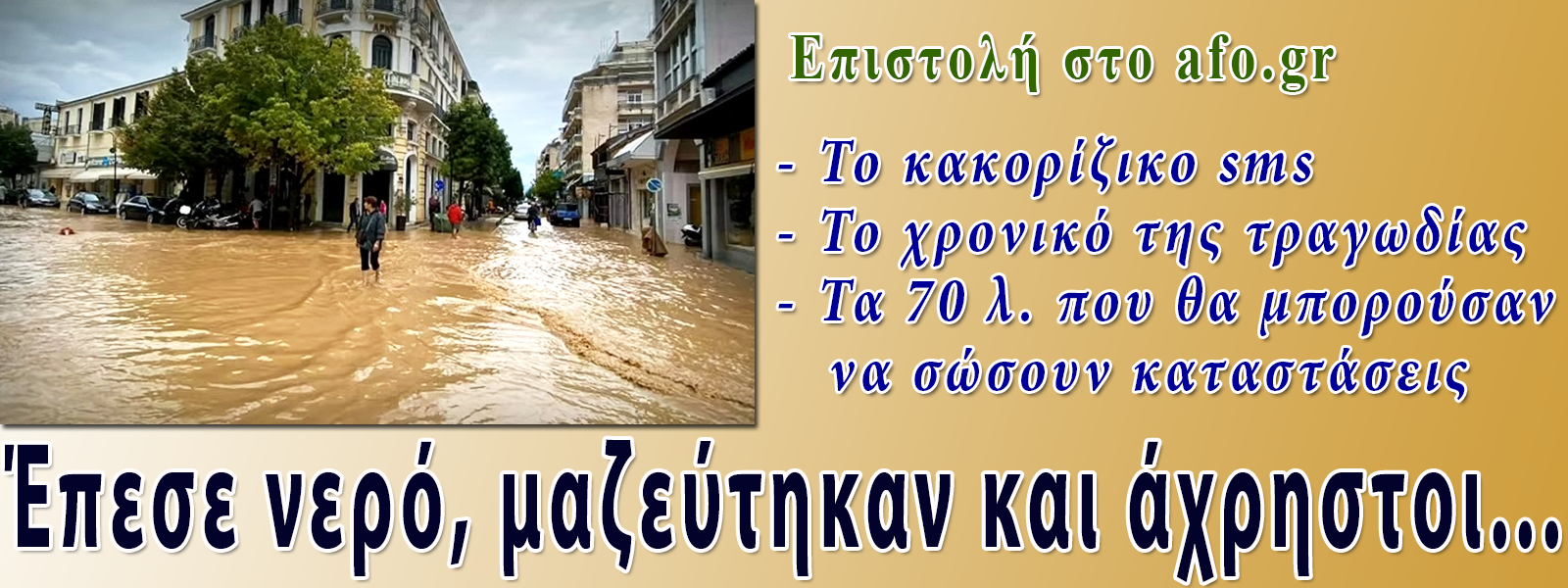 ΕΠΕΣΕ ΝΕΡΟ – ΜΑΖΕΥΤΗΚΑΝ ΚΑΙ ΑΧΡΗΣΤΟΙ – Premium Afo