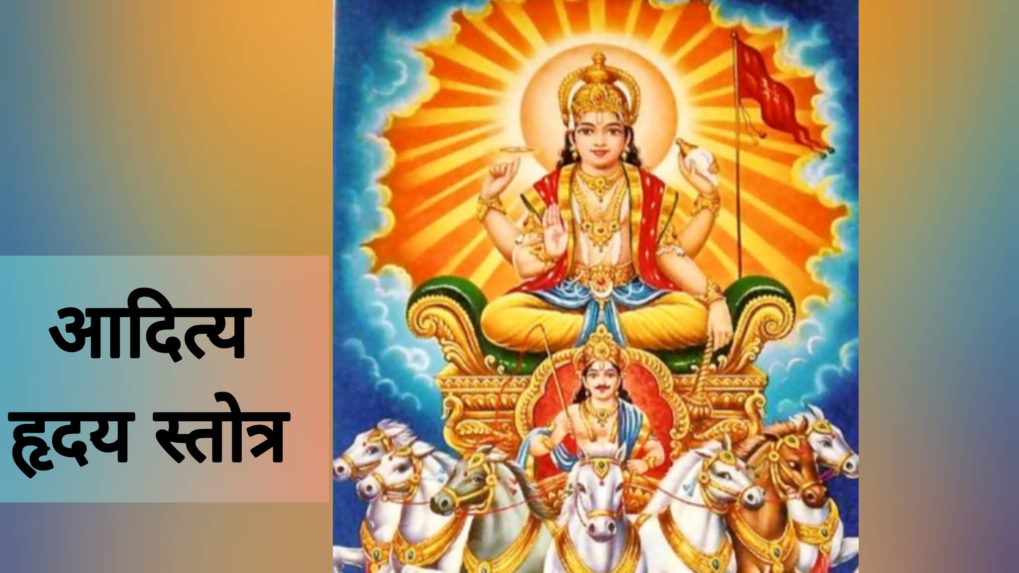 आदित्य ह्रदय स्तोत्र पाठ लिरिक्स हिंदी में Aditya Hriday Stotra pdf ...