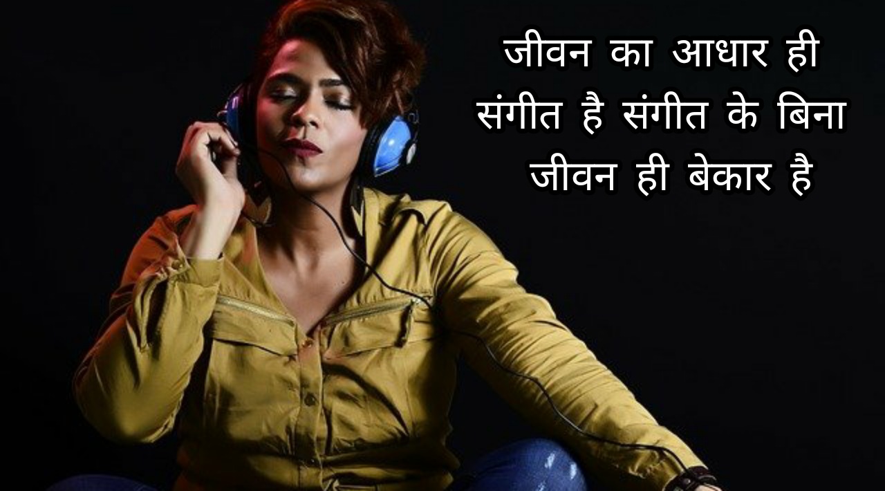 म्यूजिक डे शायरी | World Music Day Shayari, Status, Quotes In Hindi ...