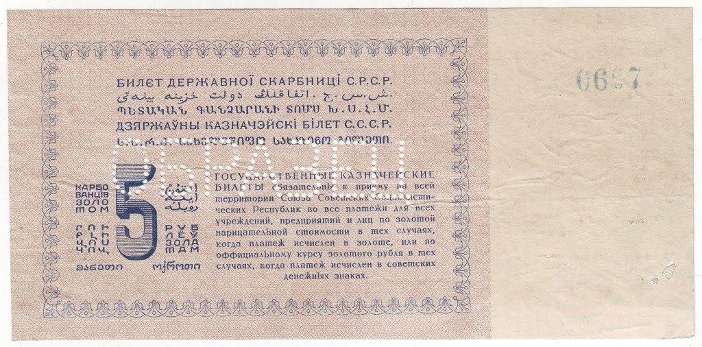 Currency of the Soviet Union 5 Gold Rubles banknote of 1924.|World ...