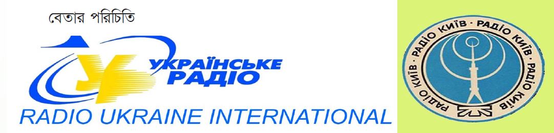 DX-ing With Ashik (S21TS): Radio Ukraine International