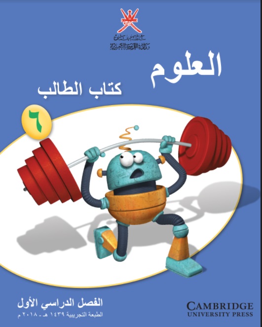 كتاب الطالب في العلوم للصف السادس الفصل الاول المنهاج الجديد
