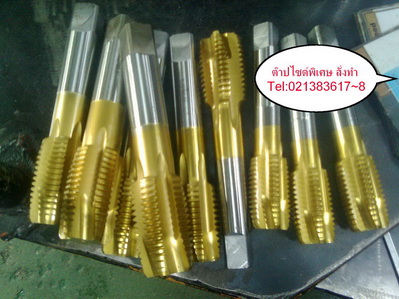 Special Taps: ดอกต๊าปเกลียวไซด์พิเศษCustom-Made Tap