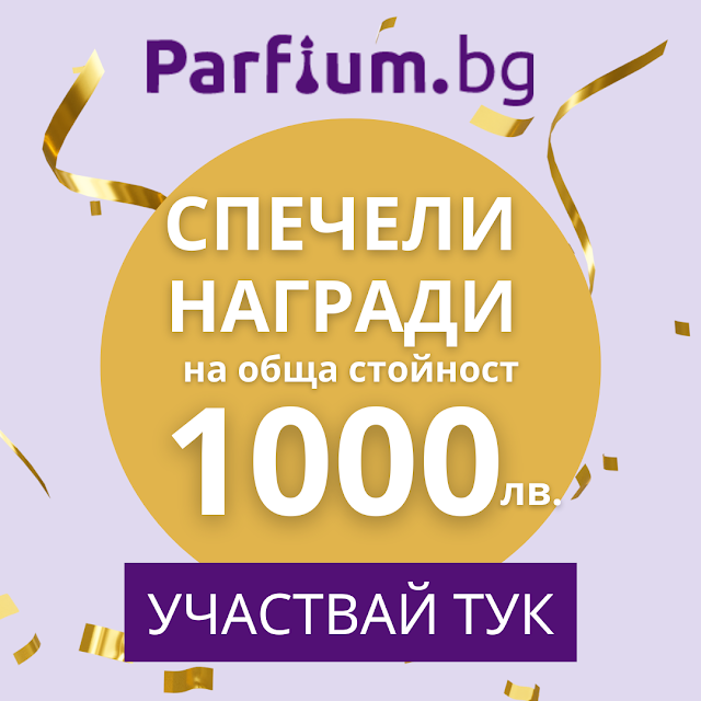 Спечелете 10 ваучера по 100 лв. от Parfium.bg