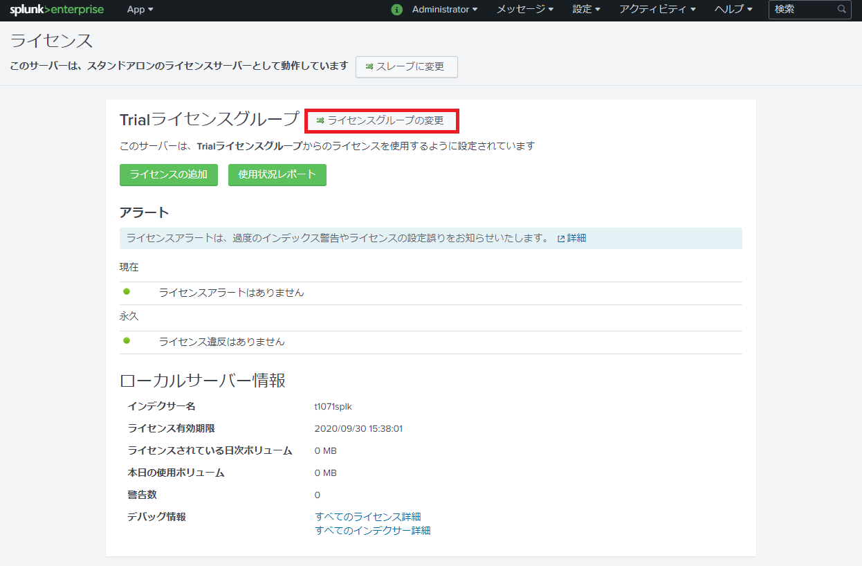 技術メモメモ: Splunkのライセンスを評価版からFreeライセンスに変更する手順