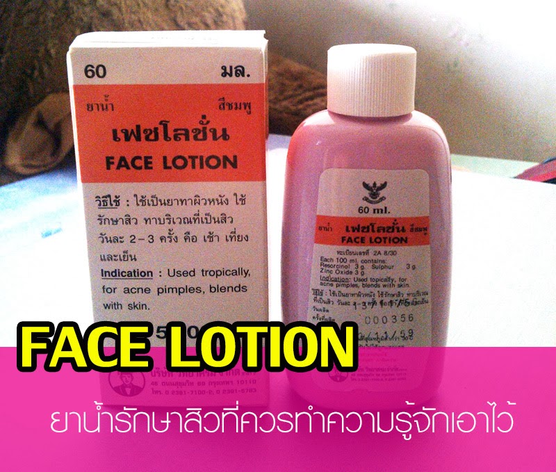 Face Lotion(วิทยาศรม) โลชั่นทาสิว ลดสิวผด สิวอักเสบ ยาน้ำถูกและดีที่คน ...
