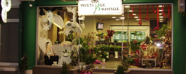 ΜΥΣΤΙΚΟΣ ΚΗΠΟΣ Ανθοπωλείο