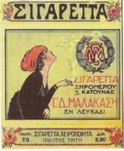 atheofobos2: ΠΑΛΙΕΣ, ΑΓΝΩΣΤΕΣ ΣΗΜΕΡΑ ΜΑΡΚΕΣ ΕΛΛΗΝΙΚΩΝ ΤΣΙΓΑΡΩΝ