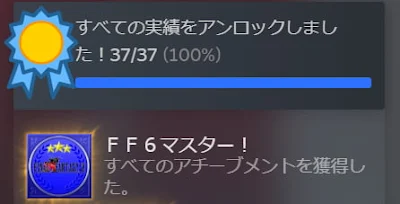 【FF6 ピクセルリマスター】全実績（アチーブメント）獲得の攻略-セイナニティLog