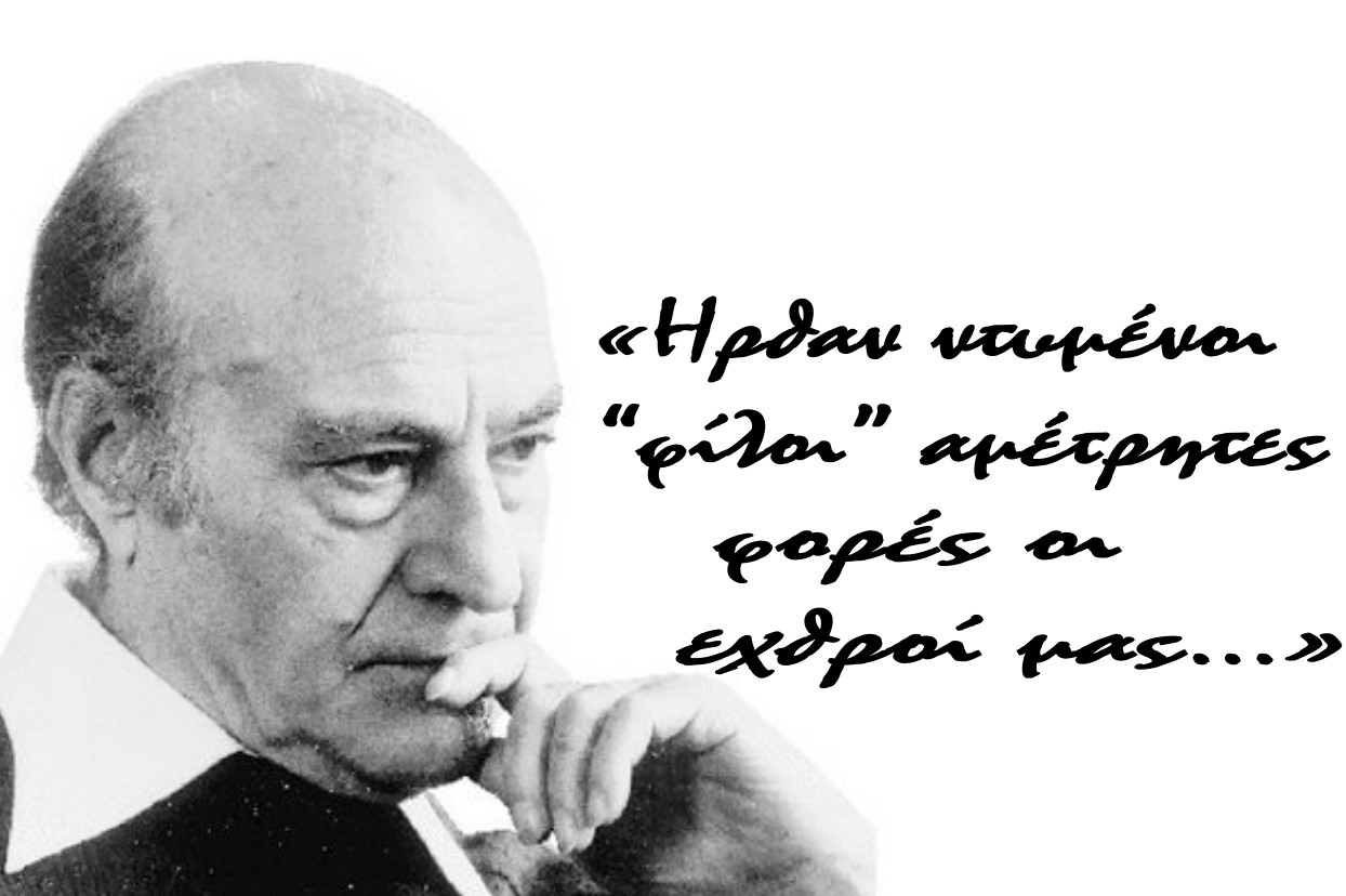 PATRINAKI: ΦΙΛΟΙ ΚΑΙ....ΕΧΘΡΟΙ