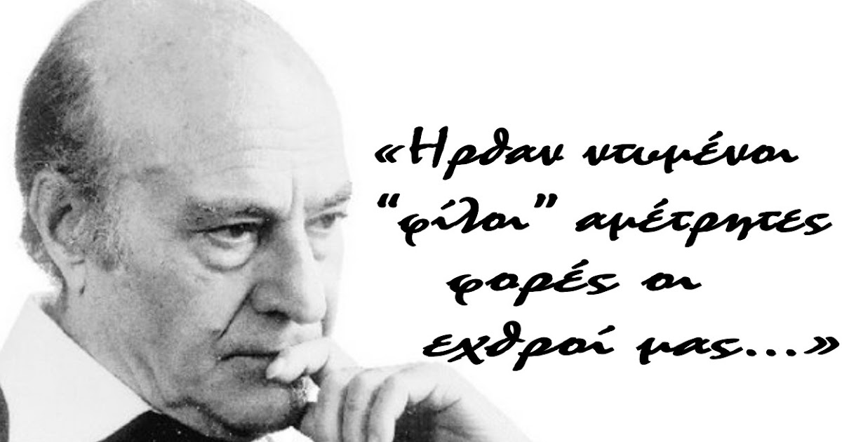 PATRINAKI: ΦΙΛΟΙ ΚΑΙ....ΕΧΘΡΟΙ
