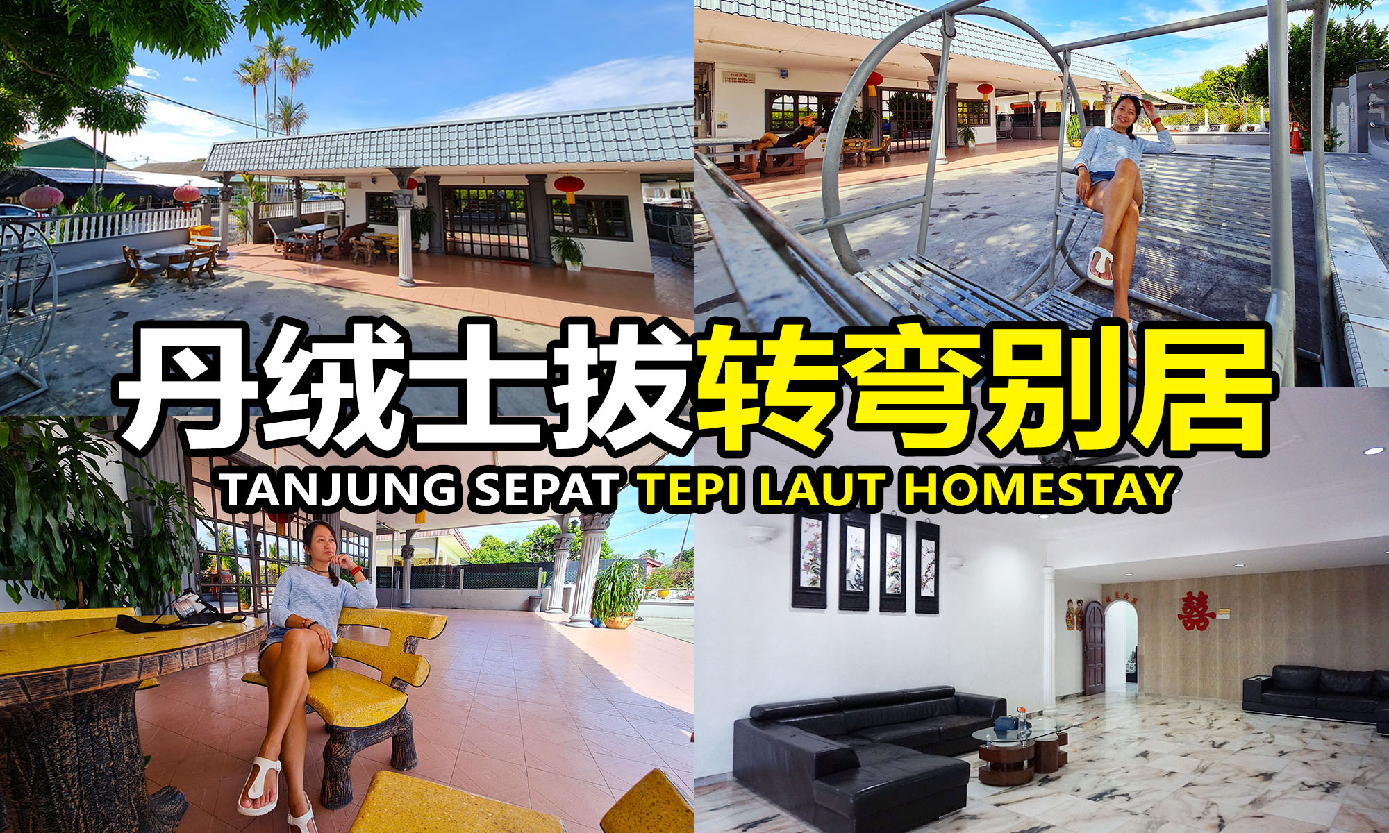 Tepi Laut Homestay @ Tanjung Sepat 丹绒士拔民宿【转弯别居】 五房休闲度假小屋 - 乐飞翎 ♥ LUVFEELIN