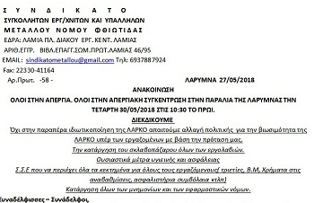 ΛΑΡΚΙΚΑ ΝΕΑ: ΣΥΝΔΙΚΑΤΟ ΜΕΤΑΛΛΟΥ - ΟΛΟΙ ΣΤΗΝ ΑΠΕΡΓΙΑ. ΟΛΟΙ ΣΤΗΝ ...